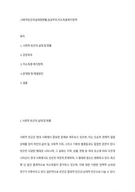 ,사회적빈곤의실태및현황,공공부조,저소득층복지정책-1페이지