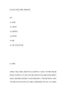 (과기대 A+)진원도, 원통도, 흔들림 측정-1페이지