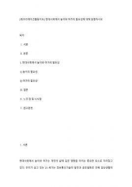 (레크리에이션활동지도) 현대사회에서 놀이와 여가의 필요성에 대해 설명하시오-1페이지