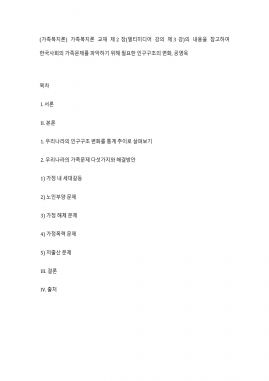 (가족복지론) 가족복지론 교재 제2장(멀티미디어 강의 제3강)의 내용을 참고하여 한국사회의 가족문제를 파악하기 위해 필요한 인구구조의 변화, 공영욱-1페이지