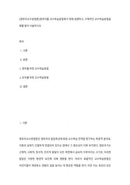 (영유아교수방법론)영유아를 교수학습방법에서 대해 설명하고, 구체적인 교수학습방법을 예를 들어 서술하시오-1페이지