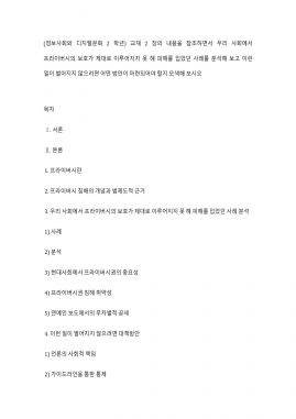 (정보사회와 디지털문화 2학년) 교재 2장의 내용을 참조하면서 우리 사회에서 프라이버시의 보호가 제대로 이루어지지 못 해 피해를 입었던 사례를 분석해 보고 이런 일이 벌어지지 않으려면 어떤 방안이 마련되어야 할지 모색해 보시오-1페이지