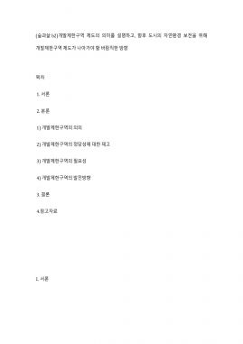 (숲과삶b2)개발제한구역 제도의 의미를 설명하고, 향후 도시의 자연환경 보전을 위해 개발제한구역 제도가 나아가야 할 바람직한 방향-1페이지