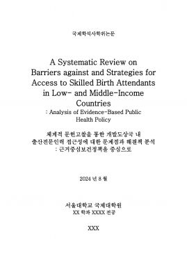 체계적 문헌고찰을 통한 개발도상국 내 출산전문인력 접근성에 대한 문제점과 해결책 분석 - 근거중심보건정책을 중심으로-1페이지