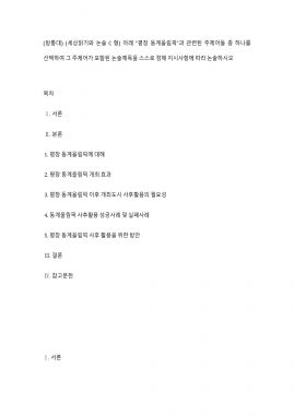 (방통대) (세상읽기와 논술 C형) 아래 “평창 동계올림픽”과 관련된 주제어들 중 하나를 선택하여 그 주제어가 포함된 논술제목을 스스로 정해 지시사항에 따라 논술하시오-1페이지