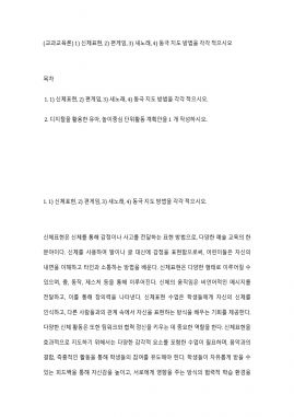 (교과교육론) 1) 신체표현, 2) 편게임, 3) 새노래, 4) 동극 지도 방법을 각각 적으시오-1페이지