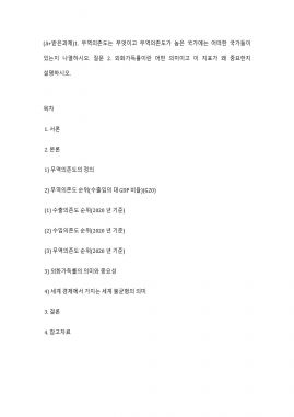 (A+받은과제)1. 무역의존도는 무엇이고 무역의존도가 높은 국가에는 어떠한 국가들이 있는지 나열하시오. 질문 2. 외화가득률이란 어떤 의미이고 이 지표가 왜 중요한지 설명하시오.-1페이지