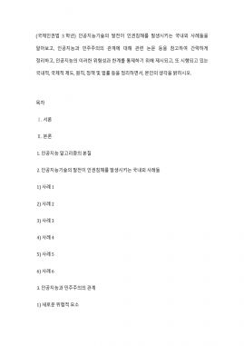 (국제인권법 3학년) 인공지능기술의 발전이 인권침해를 발생시키는 국내외 사례들을 알아보고, 인공지능과 민주주의의 관계에 대해 관련 논문 등을 참고하여 간략하게 정리하고, 인공지능의 이러한 위험성과 한계를 통제하기 위해 제시되고, 또 시행되고 있는 국내적, 국제적 제도, 원칙, 정책 및 법률 등을 정리하면서, 본인의 생각을 밝히시오.-1페이지