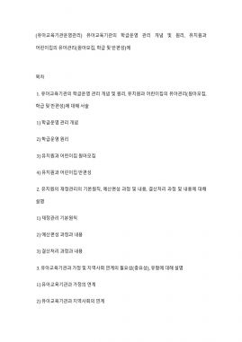 (유아교육기관운영관리) 유아교육기관의 학급운영 관리 개념 및 원리, 유치원과 어린이집의 유아관리(원아모집, 학급 및 반편성)에 (4)-1페이지