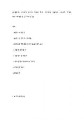 (교육평가) ➀정의적 평가의 개념과 특징, 장단점을 기술하고 ➁구조적 면접법, 비구조화면접법, 반구조화 면접법 (5)-1페이지