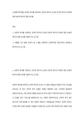 (사회복지학개론) 보편적 복지를 비판하는 잔여적 복지의 논리와 잔여적 복지의 비판에 대한 보편적 복지의 대응 논리를 (5)-1페이지