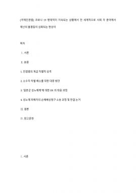 (국제인권법) 코로나 19 팬데믹이 지속되는 상황에서 전 세계적으로 사회 각 분야에서 재난의 불평등이 심화되는 현상이-1페이지