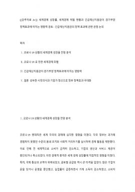 ((강추자료 A+)) 세계경제 성장률, 세계경제 위협 현황과 긴급재난지원금이 경기부양 정책효과에 미치는 영향력 검토 - 긴급재난지원금의 정책 효과에 관한 관점 논의-1페이지