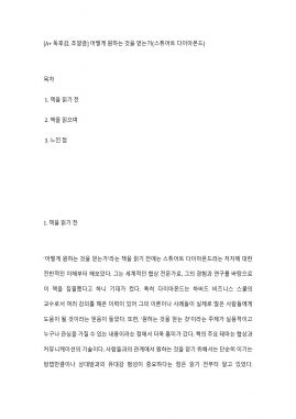 [A+ 독후감, 초깔끔] 어떻게 원하는 것을 얻는가(스튜어트 다이아몬드)-1페이지