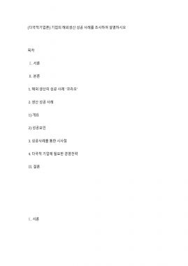 (다국적기업론) 기업의 해외생산 성공 사례를 조사하여 설명하시오 (2)-1페이지