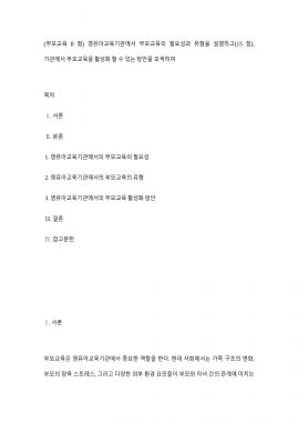 (부모교육 B형) 영유아교육기관에서 부모교육의 필요성과 유형을 설명하고(15점), 기관에서 부모교육을 활성화 할 수 있는 방안을 모색하여-1페이지