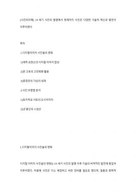 (사진의이해) 19세기 사진의 발명에서 현재까지 사진은 다양한 기술적 혁신과 발전이 이루어졌다 (1)-1페이지