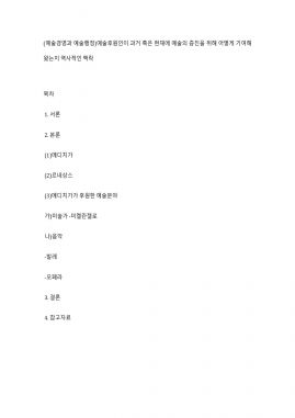 (예술경영과 예술행정)예술후원인이 과거 혹은 현재에 예술의 증진을 위해 어떻게 기여해 왔는지 역사적인 맥락-1페이지