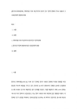 (중국의사회와문화) 개혁개방 이후 최근까지의 중국 인구 정책 변화의 주요 내용과 그 사회경제적 영향에 대해-1페이지