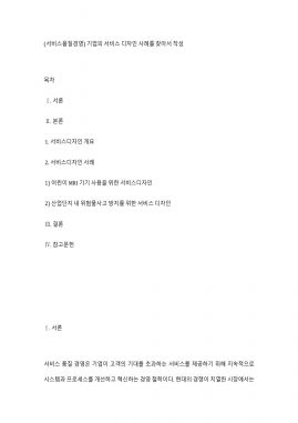 (서비스품질경영) 기업의 서비스 디자인 사례를 찾아서 작성-1페이지