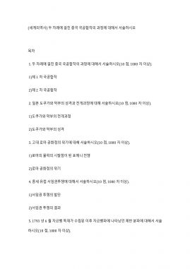 (세계의역사) 두 차례에 걸친 중국 국공합작의 과정에 대해서 서술하시오 (4)-1페이지