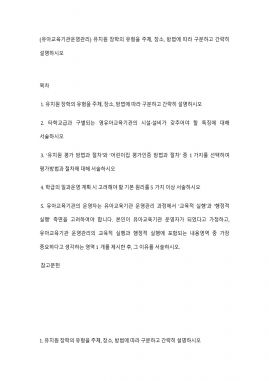 (유아교육기관운영관리) 유치원 장학의 유형을 주체, 장소, 방법에 따라 구분하고 간략히 설명하시오 (8)-1페이지