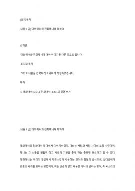 (표지,목차,내용 S급) 대화매너와 전화매너에 대하여-1페이지