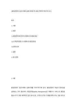 [ 품질경영의 성공사례와 실패사례 중 하나를 선택하여 제시하시오 ]-1페이지