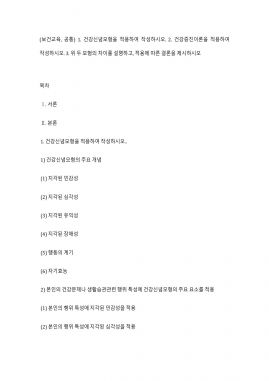 (보건교육, 공통) 1. 건강신념모형을 적용하여 작성하시오. 2. 건강증진이론을 적용하여 작성하시오. 3. 위 두 모형의 차이를 설명하고, 적용에 따른 결론을 제시하시오-1페이지