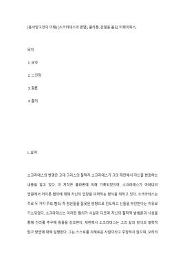 (동서양고전의 이해) [소크라테스의 변명], 플라톤, 강철웅 옮김, 이제이북스,-1페이지