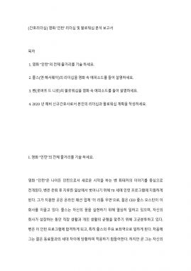 (간호리더십) 영화 인턴 리더십 및 팔로워십 분석 보고서-1페이지