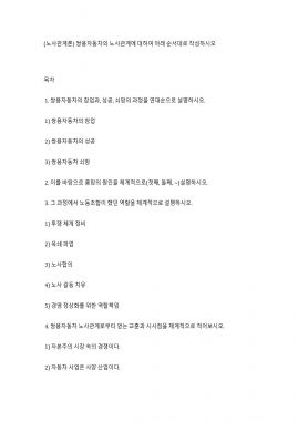 (노사관계론) 쌍용자동차의 노사관계에 대하여 아래 순서대로 작성하시오 (5)-1페이지