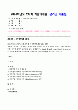 2024년 2학기 기말과제물(온라인과제물)국제정책및통상갈등-1페이지