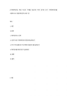 (가계재무관리) 학생 자신의 가계를 대상으로 하여 장기와 단기 가계재무관리를 수행하시오. 이를 위해 먼저 교재 7장-1페이지