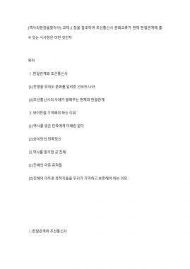 (역사의현장을찾아서) 교재 2장을 참조하여 조선통신사 문화교류가 현재 한일관계에 줄 수 있는 시사점은 어떤 것인지-1페이지