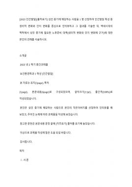 [2023 인간발달][출처표기] 성인 중기에 해당하는 사람을 1명 선정하여 인간발달 특성 중 생리적 변화와 인지 변화를 중심으로 인터뷰하고 그 결과를 기술한 뒤, 백세시대의 맥락에서 성인 중기에 필요한 노후준비 대책(생리적 변화와 인지 변화에 근거)에 대한 본인의 견해를 서술하시오.-1페이지