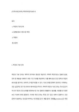 (지역사회간호학) 역학적측정지표조사-1페이지