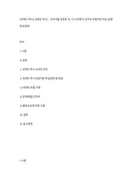 (세계의 역사) 세계의 역사』 교과서를 정독한 후, 이 교과목의 성격과 바람직한 학습 방향 및 방법에-1페이지