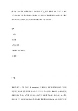 (동서양고전의이해, 공통문화교양) 플라톤-국가, (1)핵심 내용을 요약 정리하고, 해당 고전의 내용이 지금 우리 현대인의 삶에서 인간과 사회의 문제를 해결하는 데 어떤 도움이 될 수 있을지(2) 현대적 의의와 의미 에 대해 구체적으로 논하시오.-1페이지