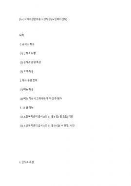 [A+] 식사구성안이용 식단작성 (노인복지센터)-1페이지