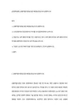 (경영학원론) 상황적합이론을 등장 배경을 중심으로 설명하시오 (4)-1페이지