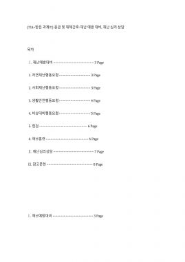 (!!!A+받은 과제!!!) 응급 및 재해간호-재난 예방 대비, 재난 심리 상담-1페이지