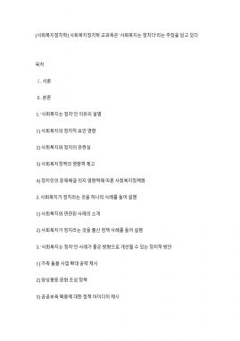 (사회복지정치학) 사회복지정치학 교과목은 ‘사회복지는 정치다’라는 주장을 담고 있다 (1)-1페이지