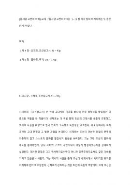 (동서양 고전의 이해) 교재 『동서양 고전의 이해』 1~15장 각각 장의 마지막에는 ‘3. 원문 읽기’가 있다-1페이지