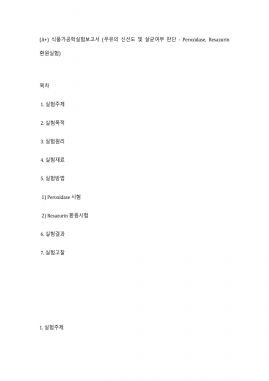 (A+) 식품가공학실험보고서 (우유의 신선도 및 살균여부 판단 - Peroxidase, Resazurin 환원실험)-1페이지