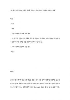 .살기좋은 지역사회의 공동체 역량을 향상시키기 위하여 지역사회복지실천계획을-1페이지