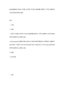 (농업생물화학) 세포의 구조를 근거하여 지구상의 생물계를 분류하고, 각각의 생물계의 구조와 특성에 대하여 설명-1페이지