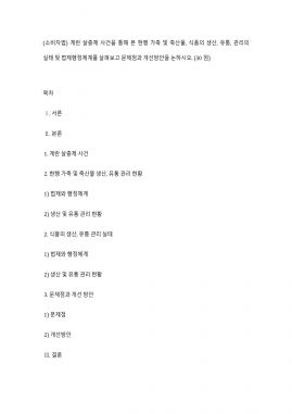 (소비자법) 계란 살충제 사건을 통해 본 현행 가축 및 축산물, 식품의 생산, 유통, 관리의 실태 및 법제행정체계를 살펴보고 문제점과 개선방안을 논하시오. (30점)-1페이지