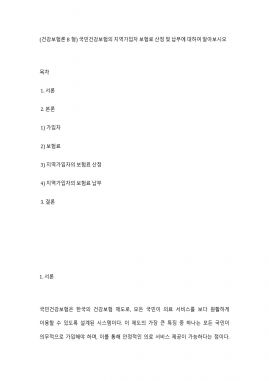 (건강보험론 B형) 국민건강보험의 지역가입자 보험료 산정 및 납부에 대하여 알아보시오 (1)-1페이지