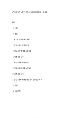 (간호학특론 B형)서치만의 질병과정에 대해 논하시오-1페이지